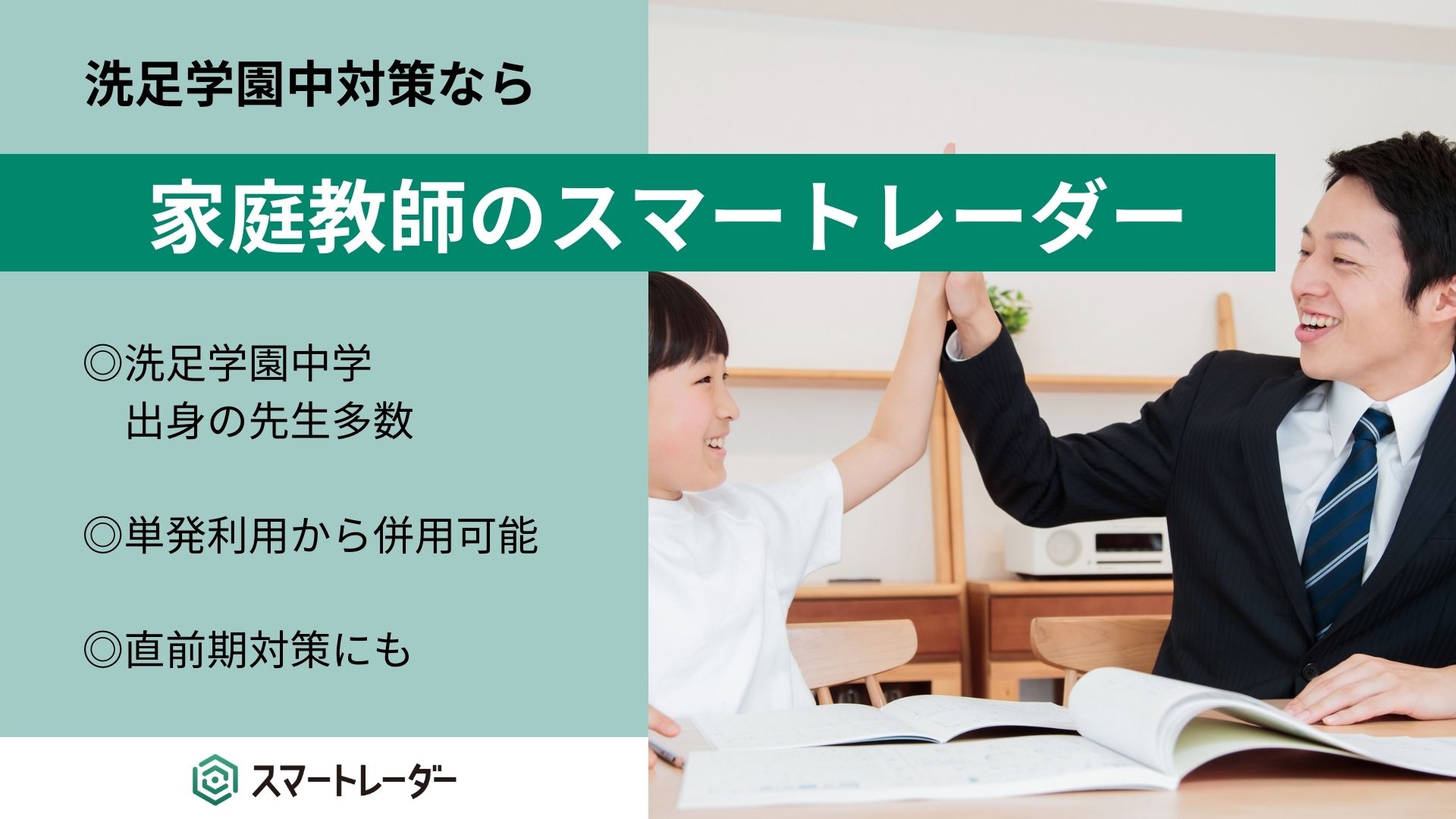 洗足学園中学校対策なら、家庭教師のスマートレーダー | 中学受験